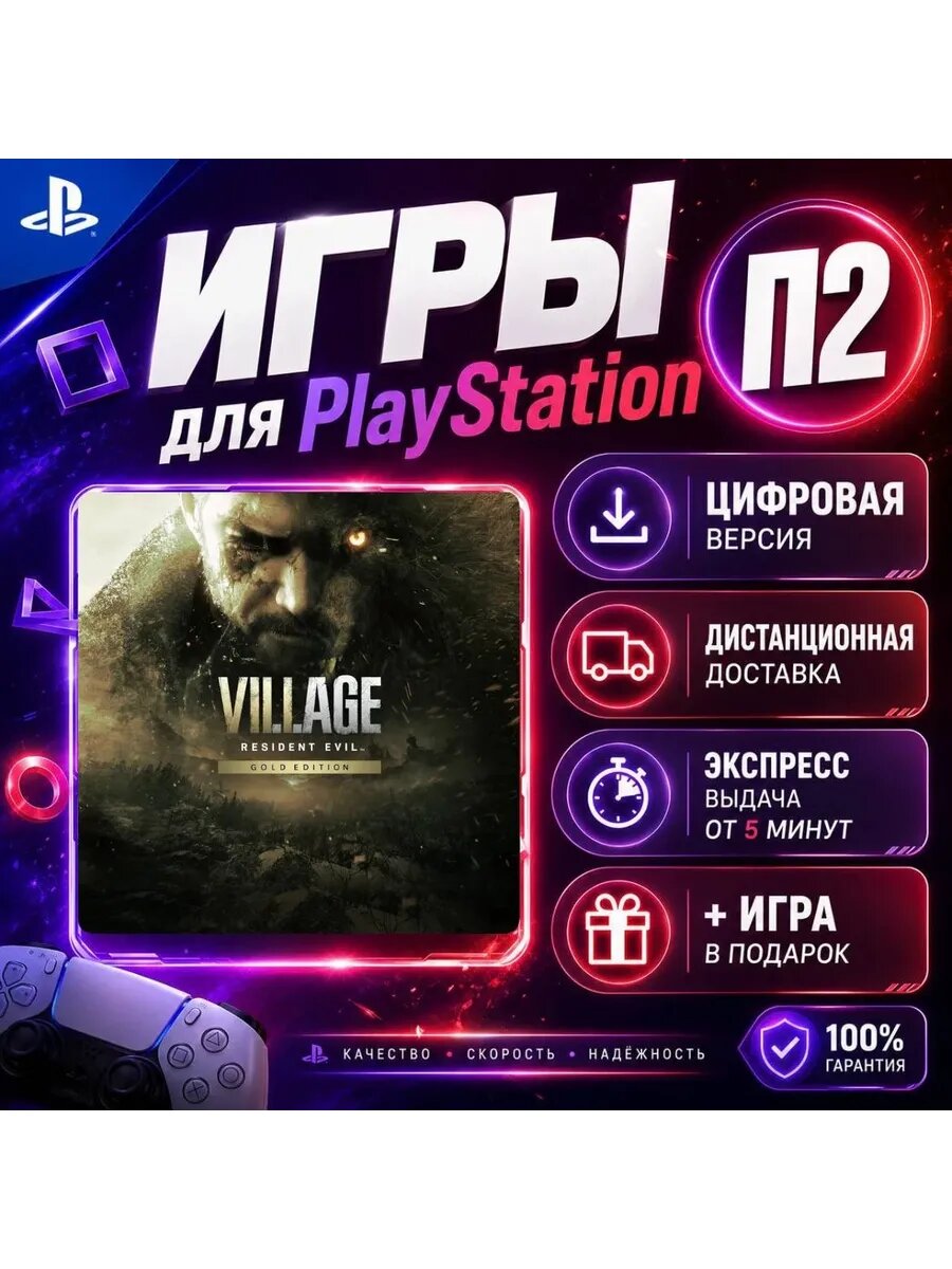 Резидент эвил деревня Голд PS4 PS5 цифровая версия п2