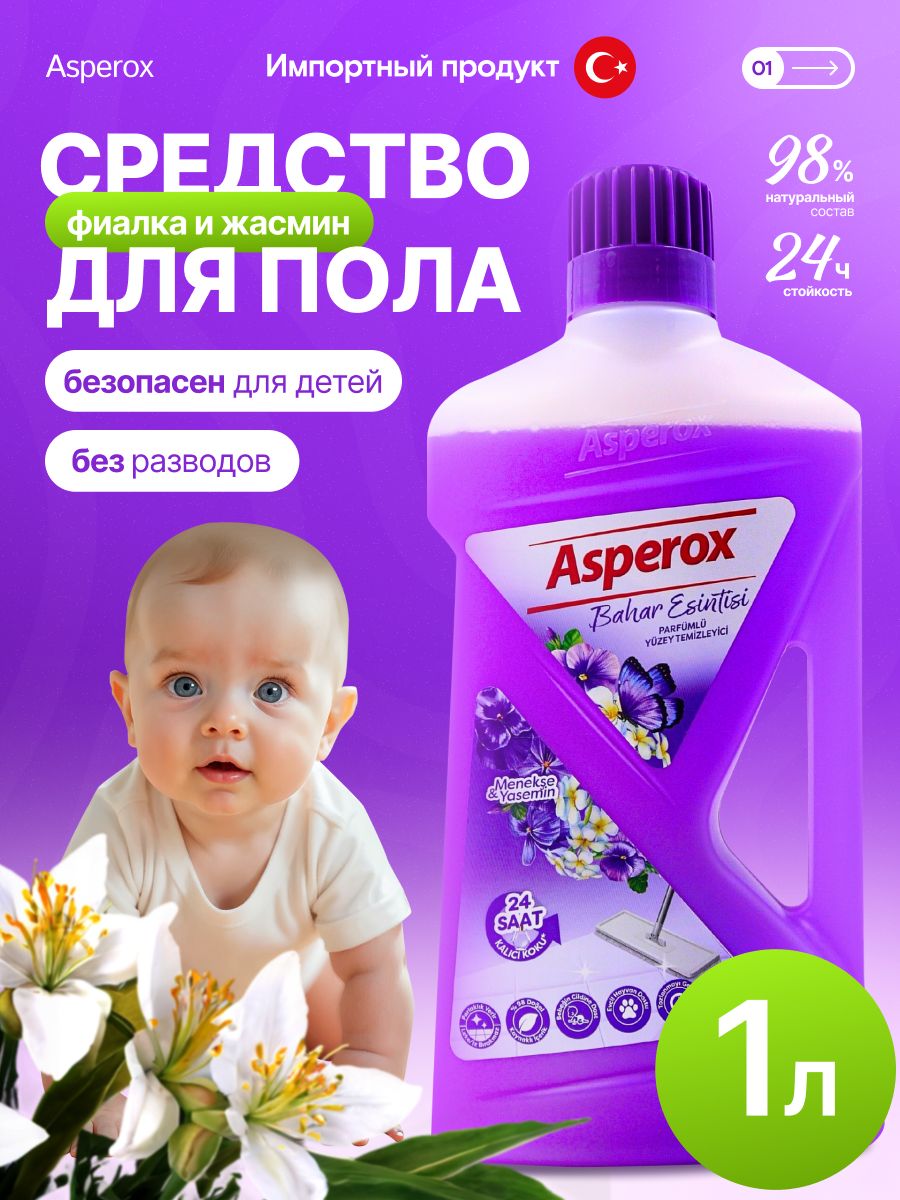 Asperox Средство для мытья пола, Фиалка и Жасмин, 1л