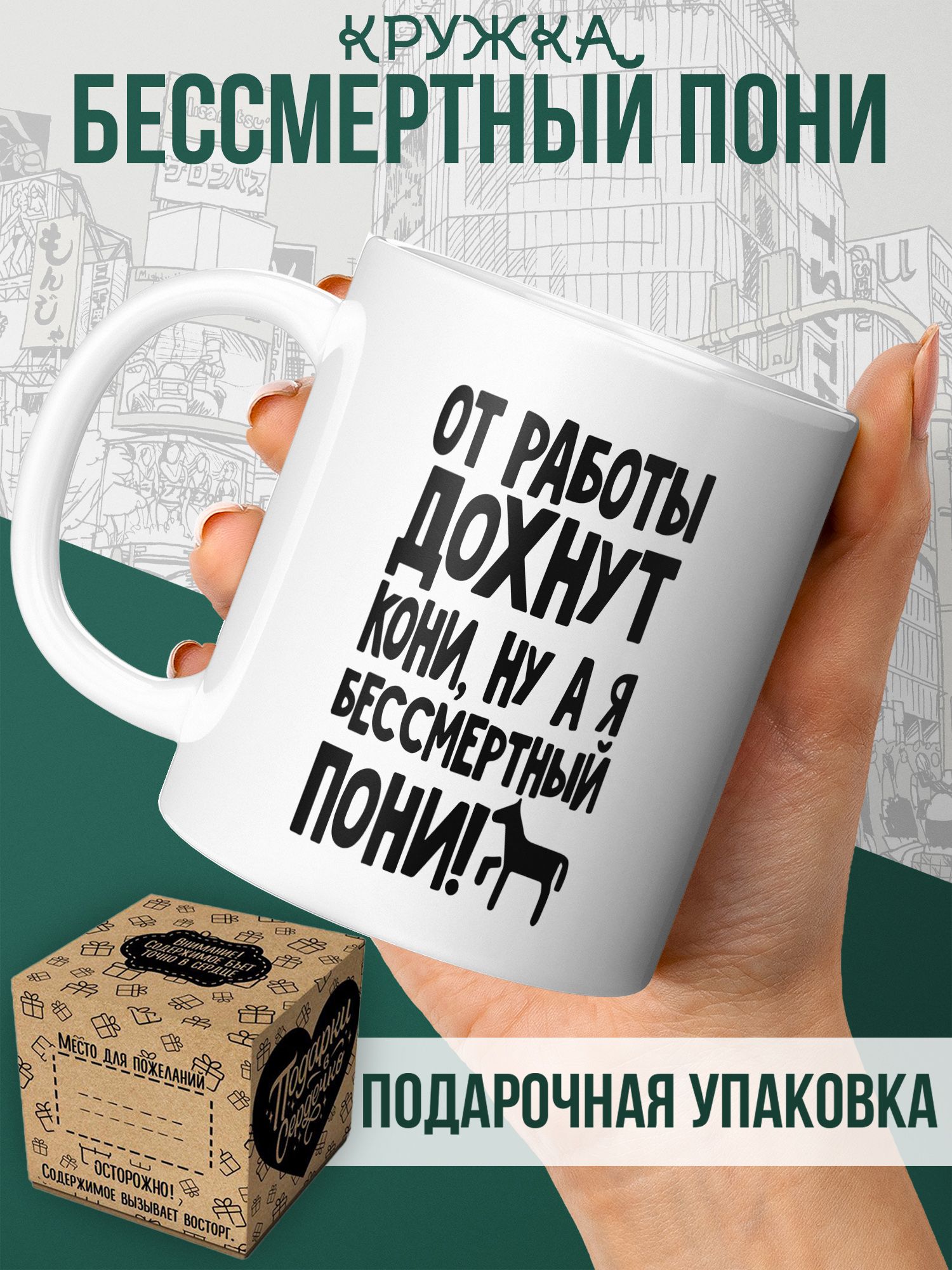 Кружка в подарок "От работы дохнут кони, ну а я бессмертный пони"