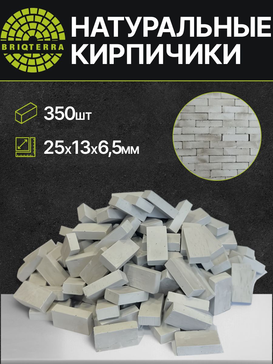 Мини кирпичики для творчества натуральные 1:10 350шт