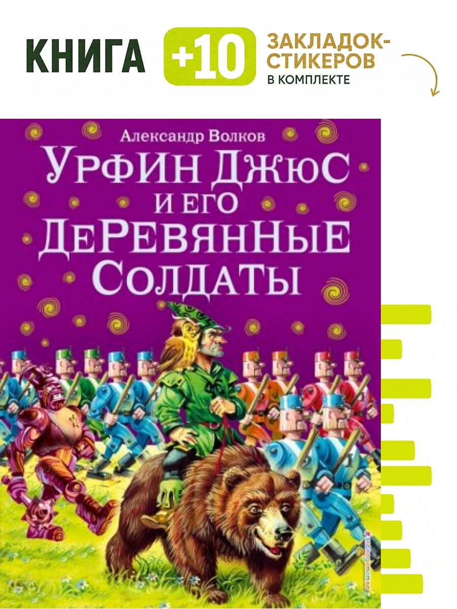 Урфин Джюс и его деревянные солдаты (ил. В. Канивца) (#2). Комплект: книга + 10 закладок-стикеров