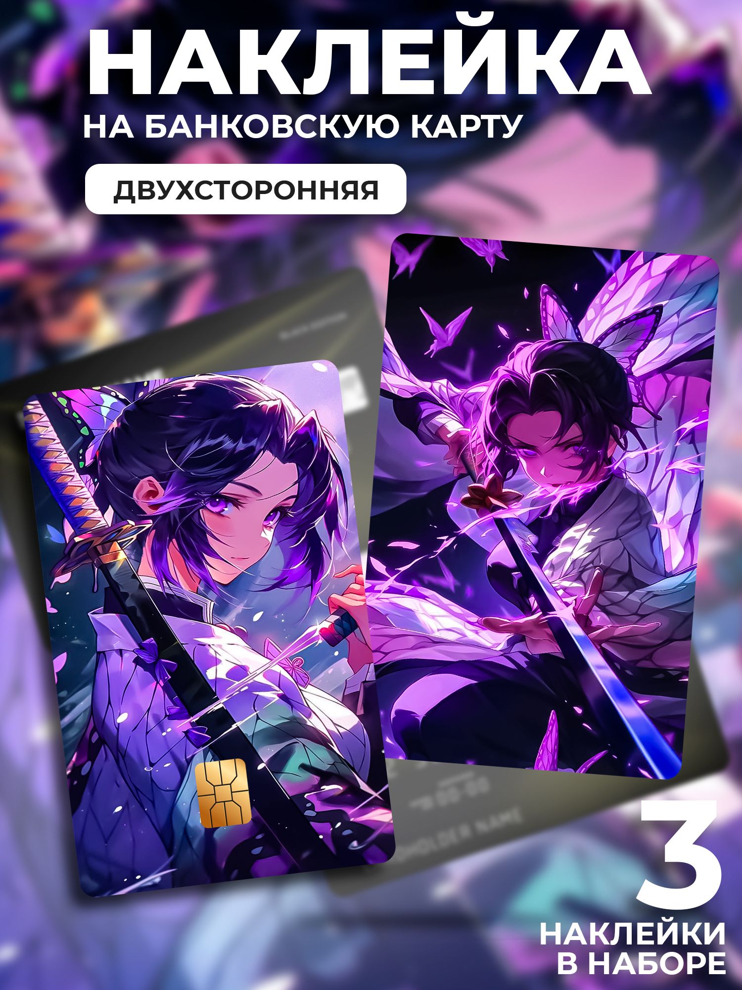 Наклейка на банковскую карту Шинобу Кочо