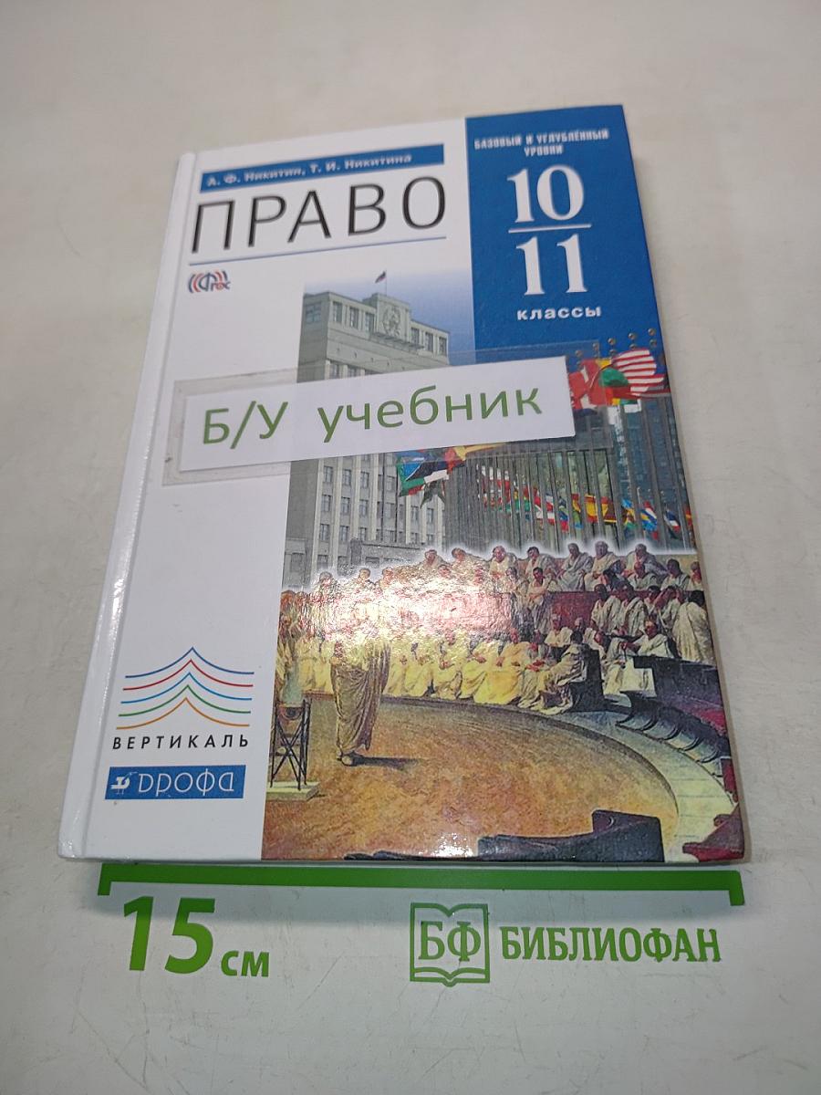 Право. 10-11 классы. Базовый и углубленный уровни. Учебник