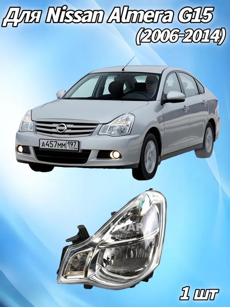 Фара автомобильная, Огни дневные ходовые, арт. Nissan Almera G15 (2006-2014)