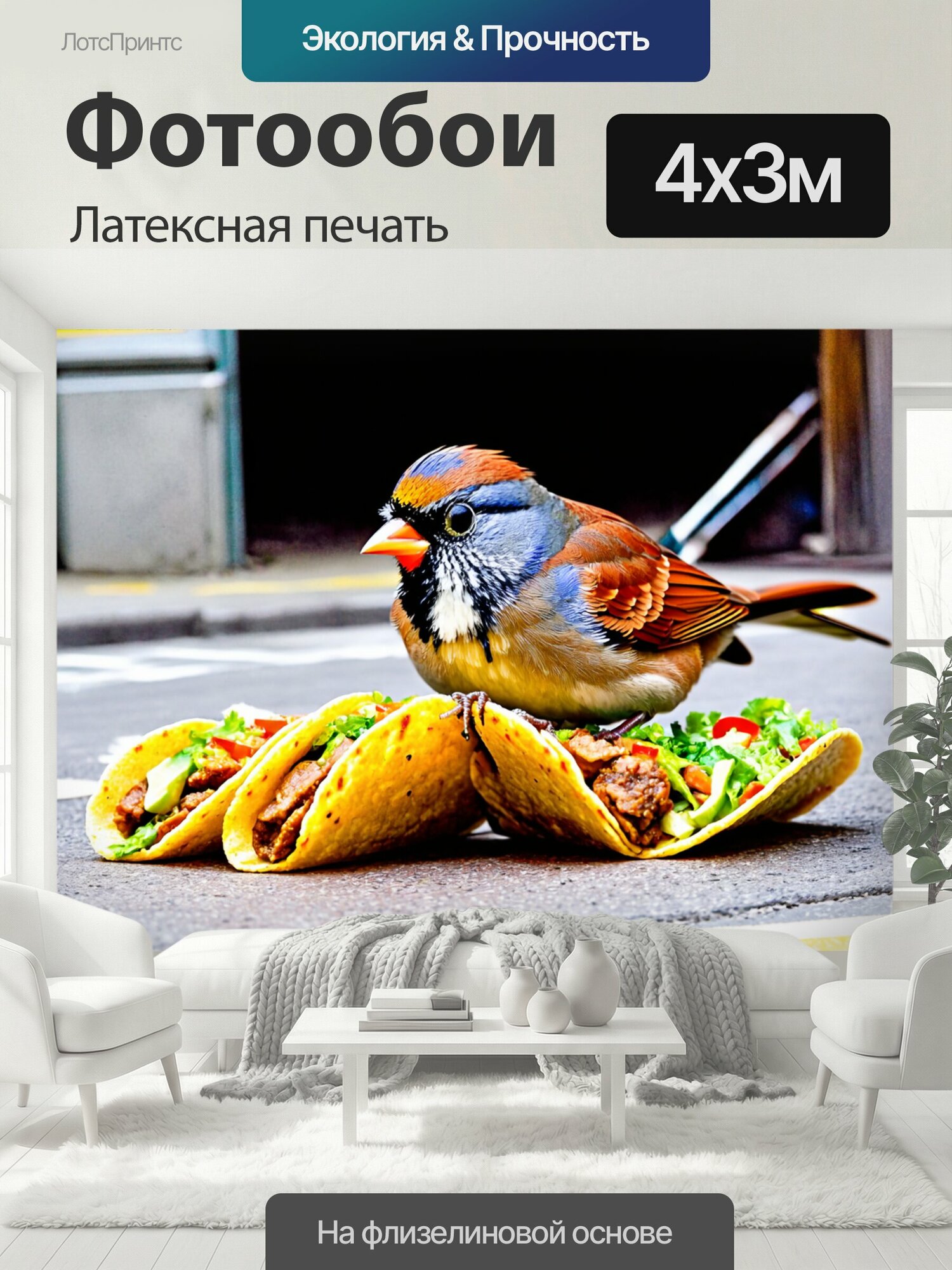 Фотообои моющиеся ударопрочные "Промт: изображение потешного воробья, который ест такос на улице, выполненное в технике китайской туши" 400x300 см. латексная печать