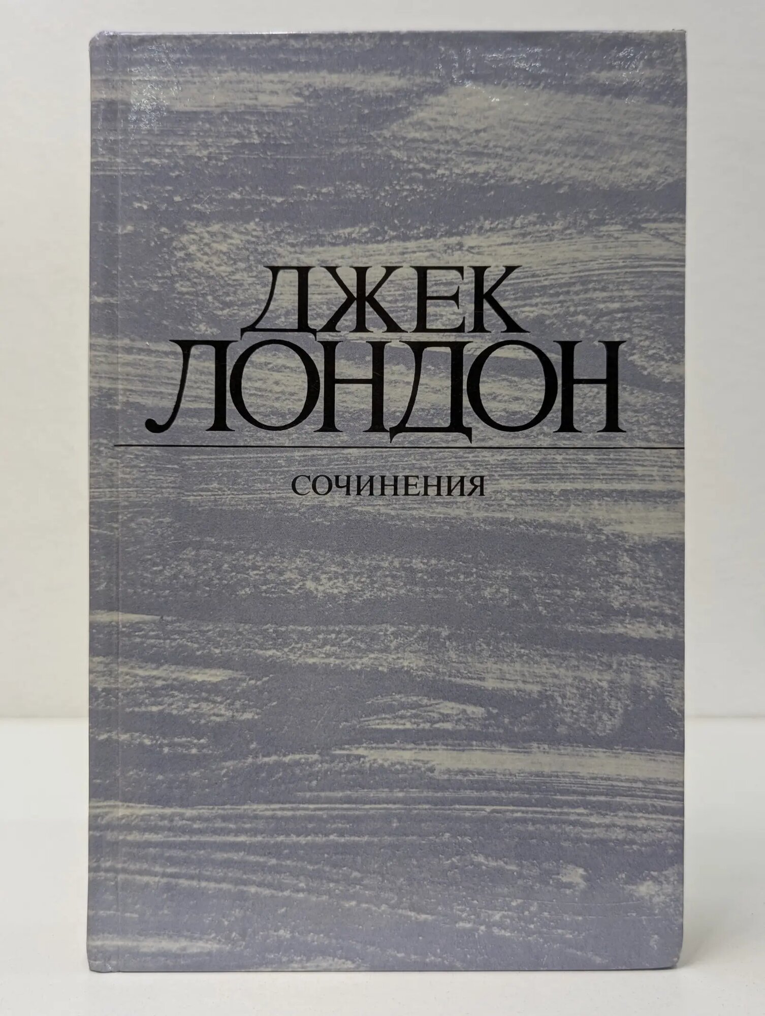 Джек Лондон. Собрание сочинений в 4 томах. Том 4. Смок Беллью. Маленькая хозяйка Большого дома Лондон Джек 1984