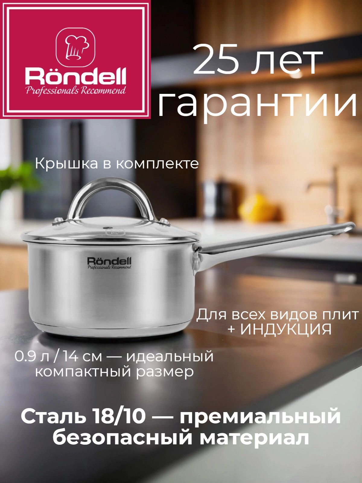 Ковш кухонный Rondell Point RDS-1308 с крышкой, 0.9 л, 14 см, нержавеющая сталь, для индукционных и газовых плит, кастрюля малая для варки яиц, каш и соусов