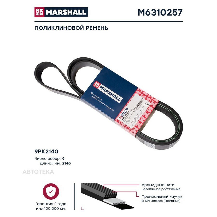 Поликлиновой ремень 9PK2140 MARSHALL M6310257