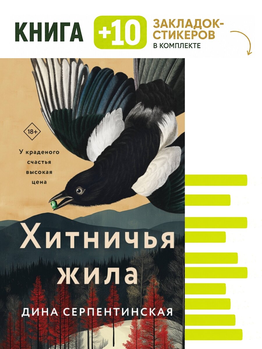 Хитничья жила. Комплект: книга + 10 закладок-стикеров