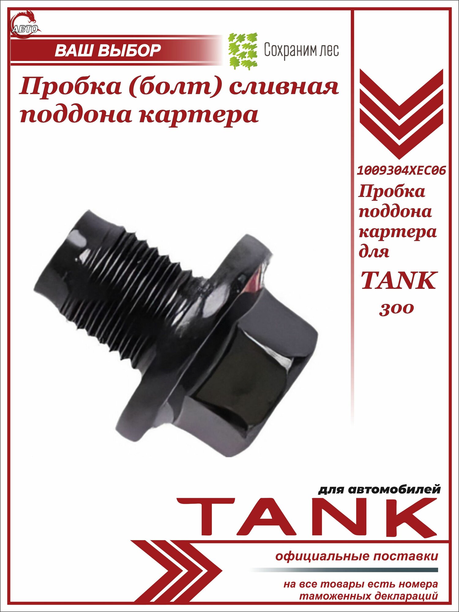 Пробка (Болт) поддона картера сливная для TANK 300 / Танк 300/ 1009304XEC06