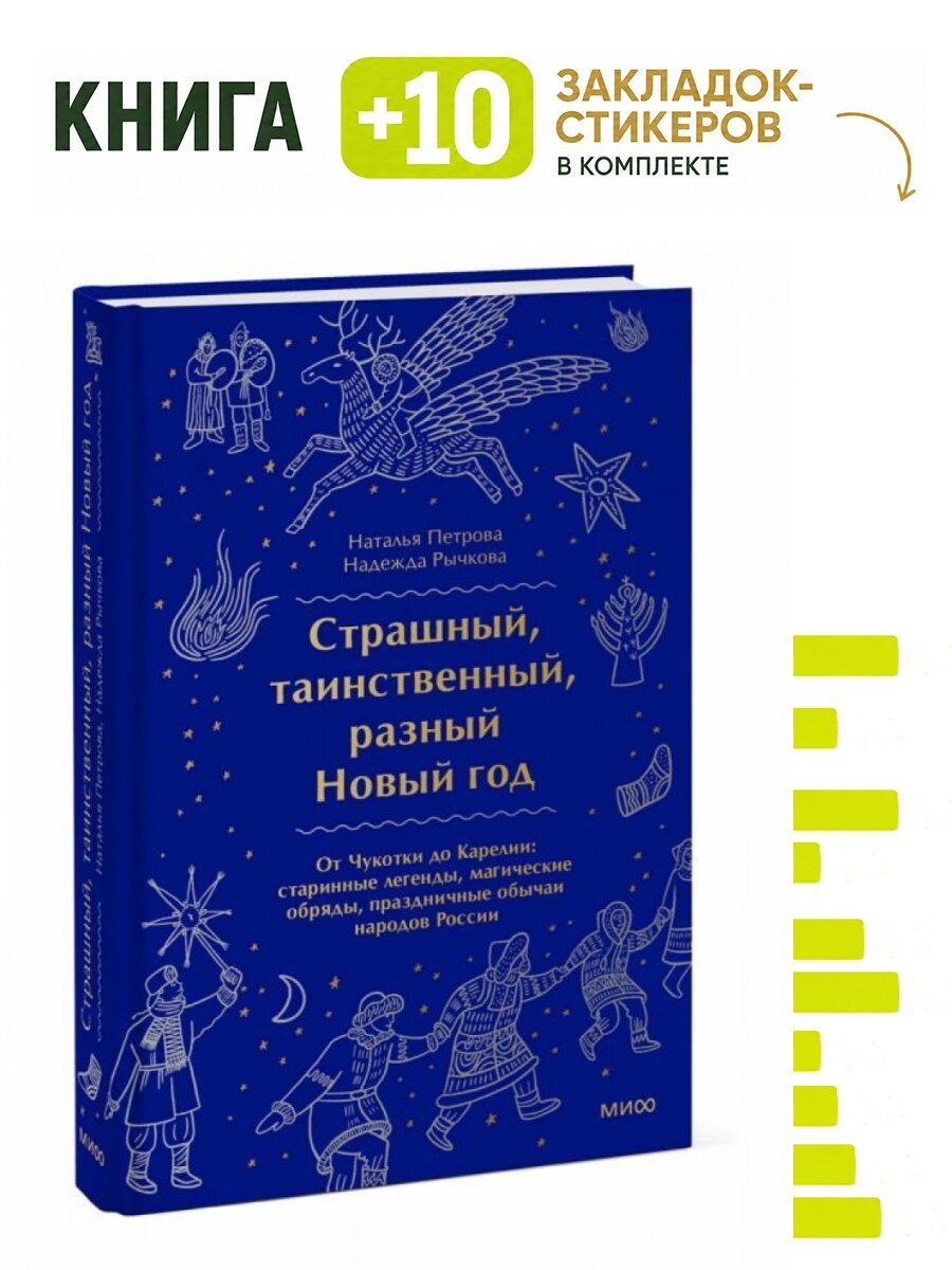 Страшный, таинственный, разный Новый год. От Чукотки до Карелии: старинные легенды, магические обряды, праздничные обычаи народов России. Комплект: книга + 10 закладок-стикеров