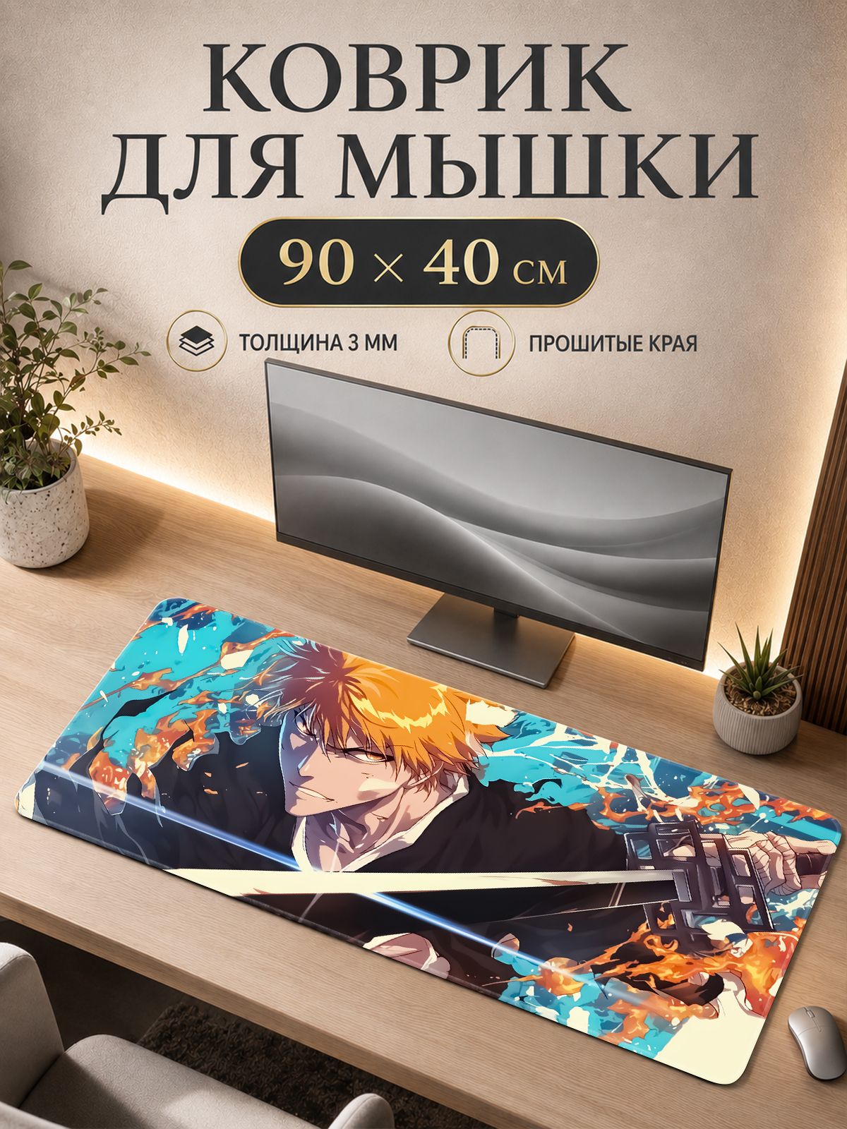Игровой коврик для мышки большой 900х400 аниме Блич Ичиго Куросаки