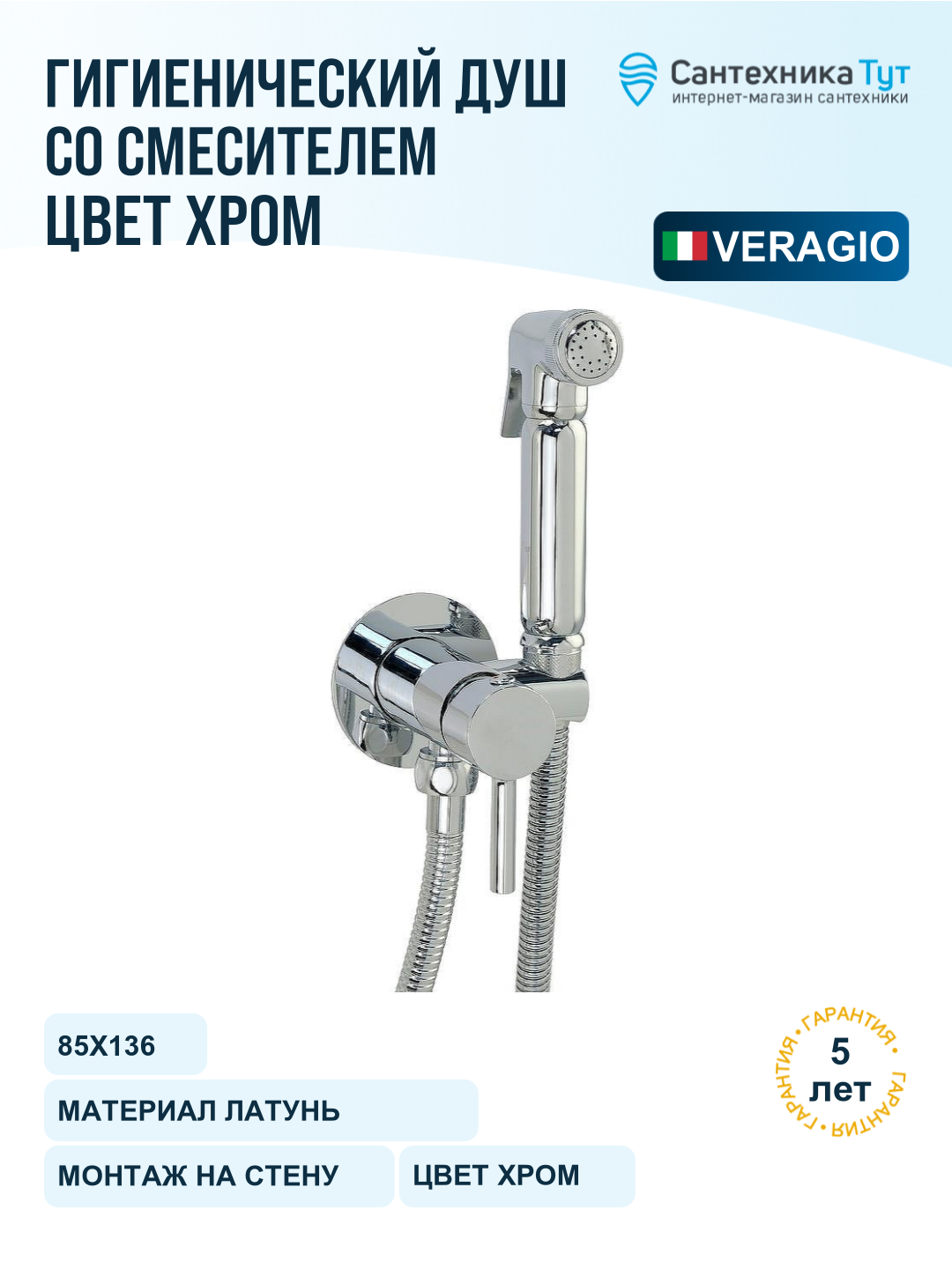 Гигиенический душ со смесителем Veragio Sanremo 30376 Хром