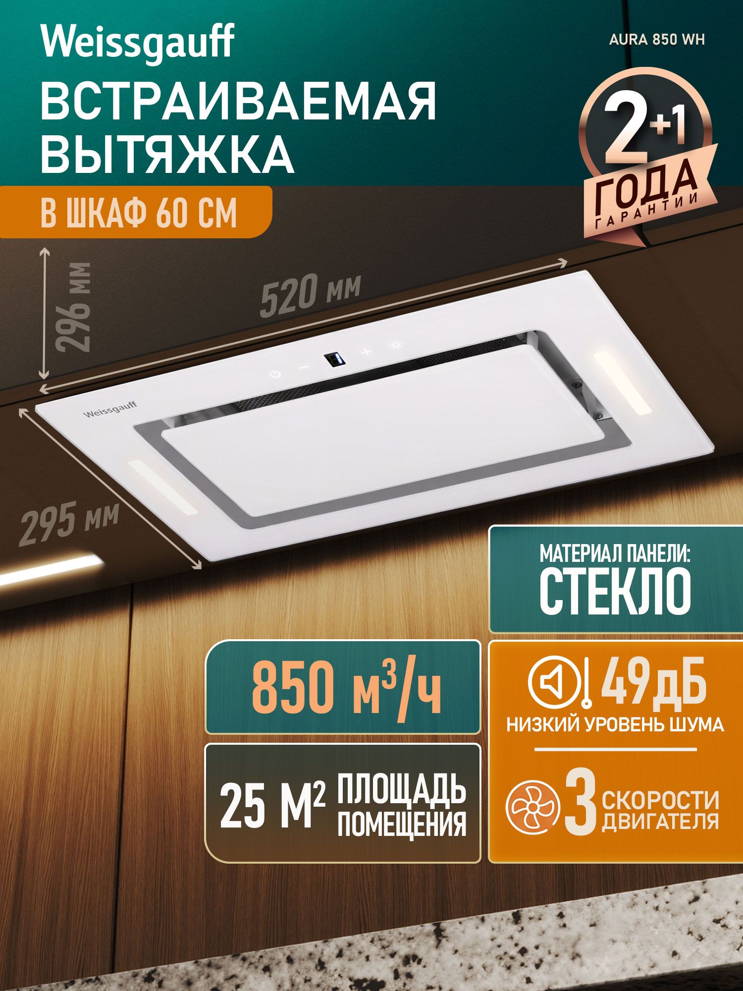 Вытяжка кухонная встраиваемая Weissgauff Aura 850 WH, Производительность 850 м3/ч, Низкий уровень шума, Режимы отвод и циркуляция, Периметральное всасывание, Управление сенсорное, LED освещение