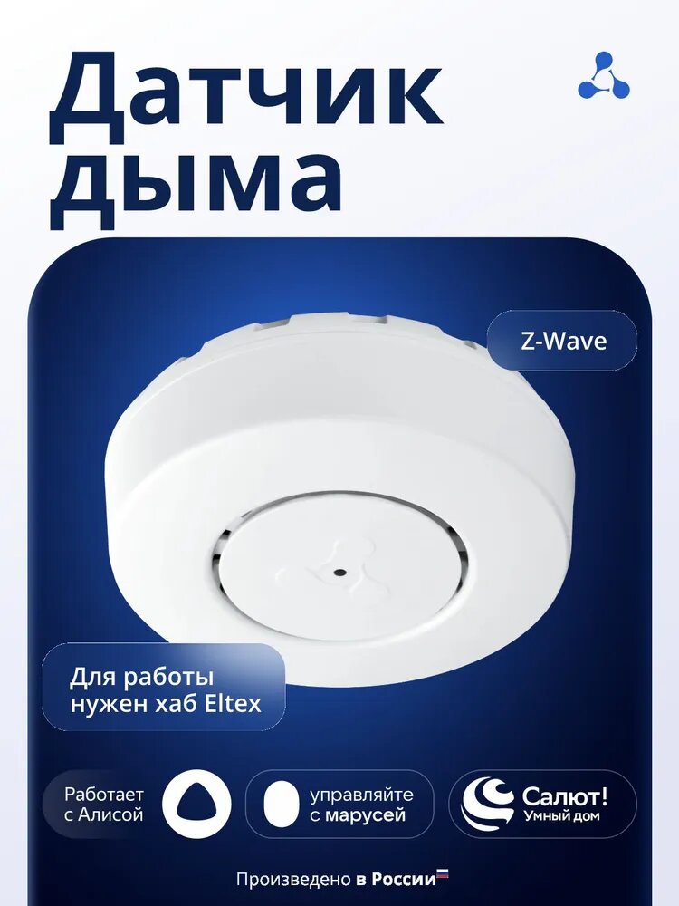 Умный Z-Wave датчик дыма Eltex SZ-SMK с Алисой, Марусей. Автономный пожарный извещатель