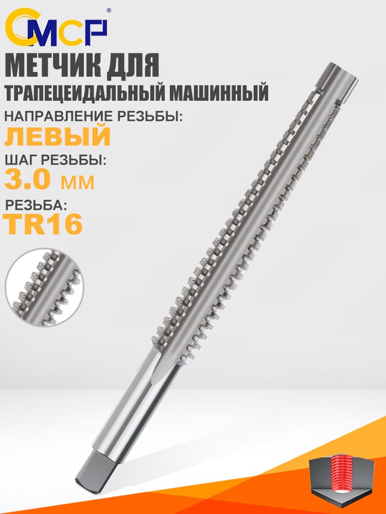 Метчик машинных левосторонний трапецеидальный TR 16 x 3 мм, 1 шт