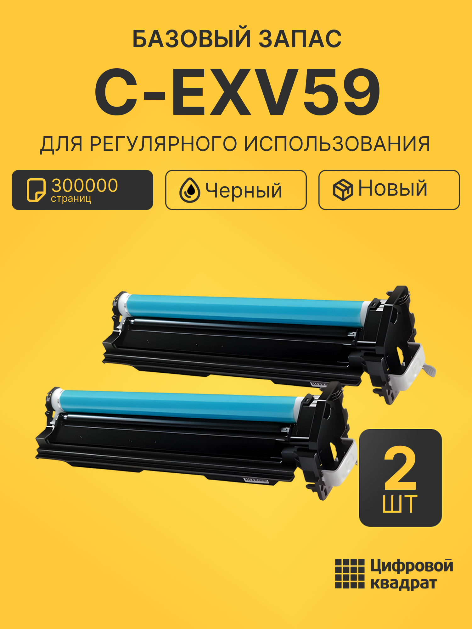 Комплект фотобарабанов C-EXV59 (2 шт.) на 300000 страниц для принтеров Canon iR 2625i, iR 2630i, iR 2645i
