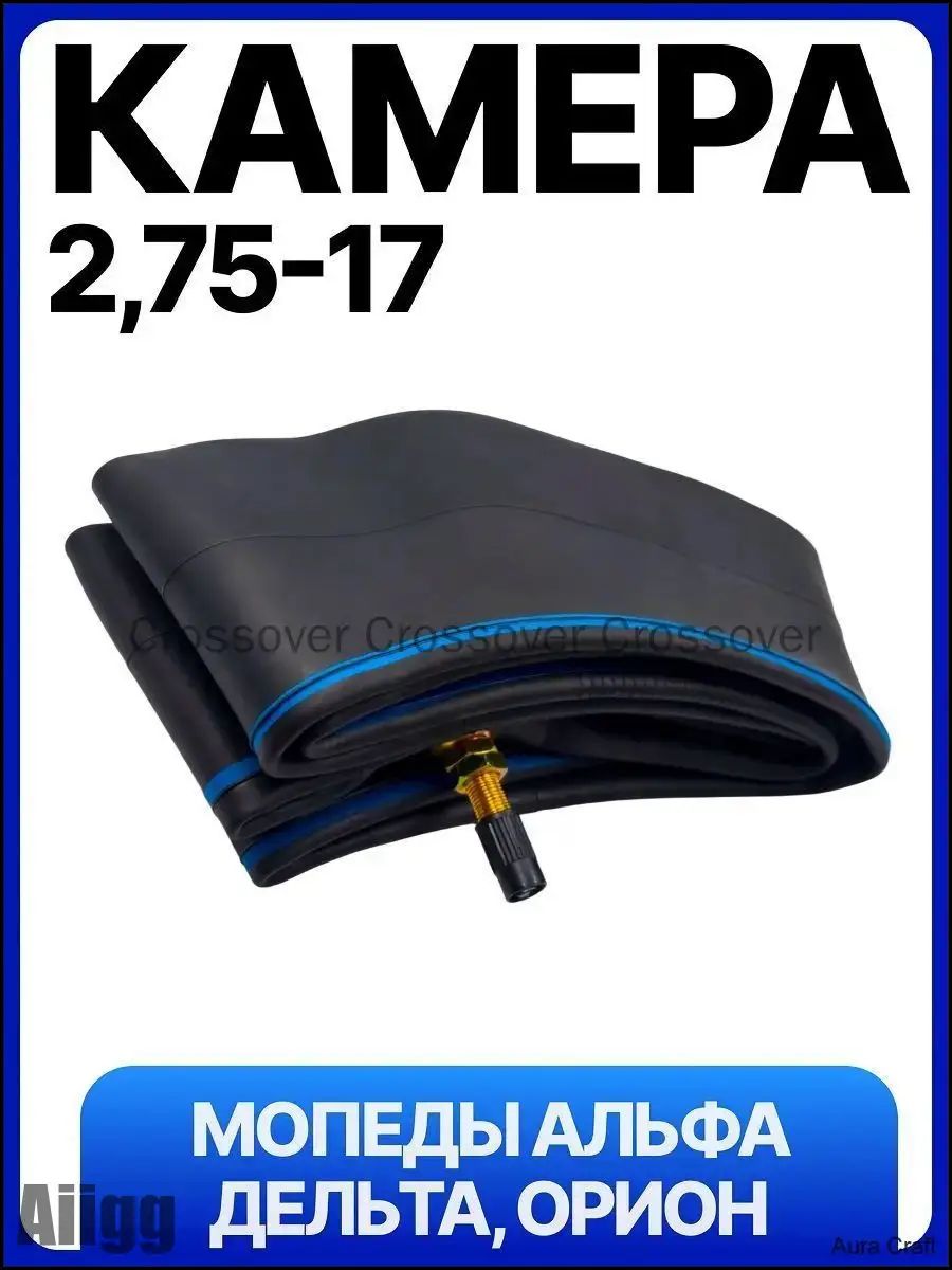 Камера колеса для мототехники 2.75/2.75 R17