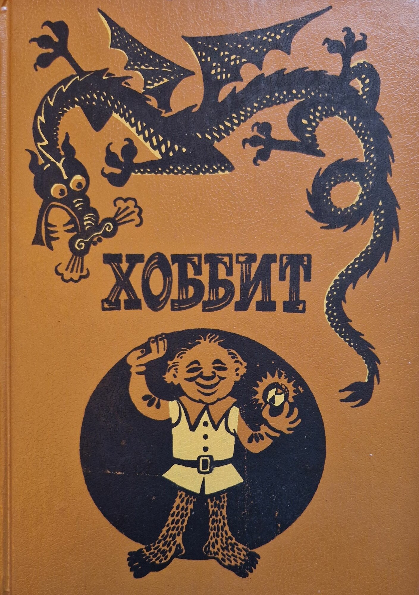 Хоббит, или Туда и обратно. Повесть-сказка. 1991 год