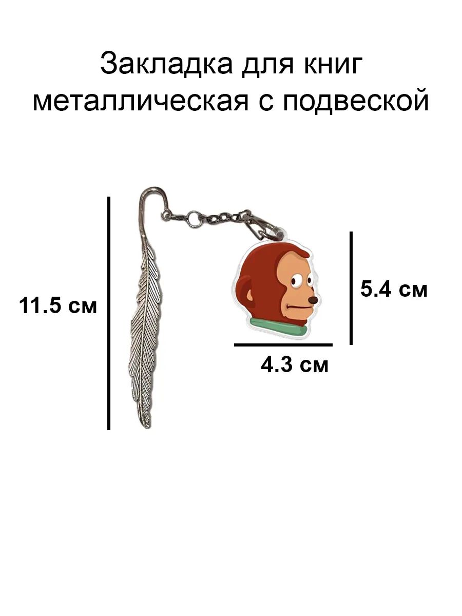 Закладка для книги металлическая с подвеской мартышка