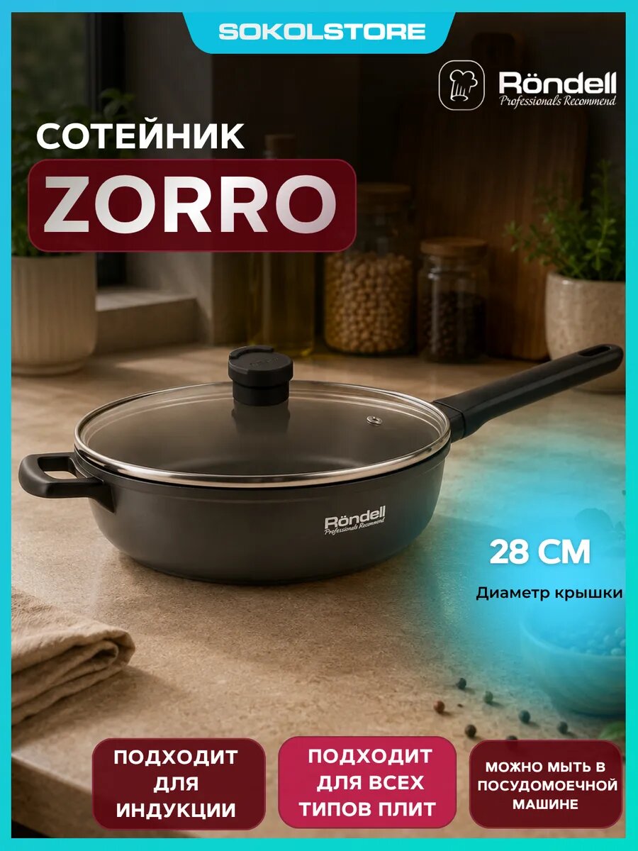Сотейник Zorro RDA-1453 3.8л. d=28см (с крышкой)