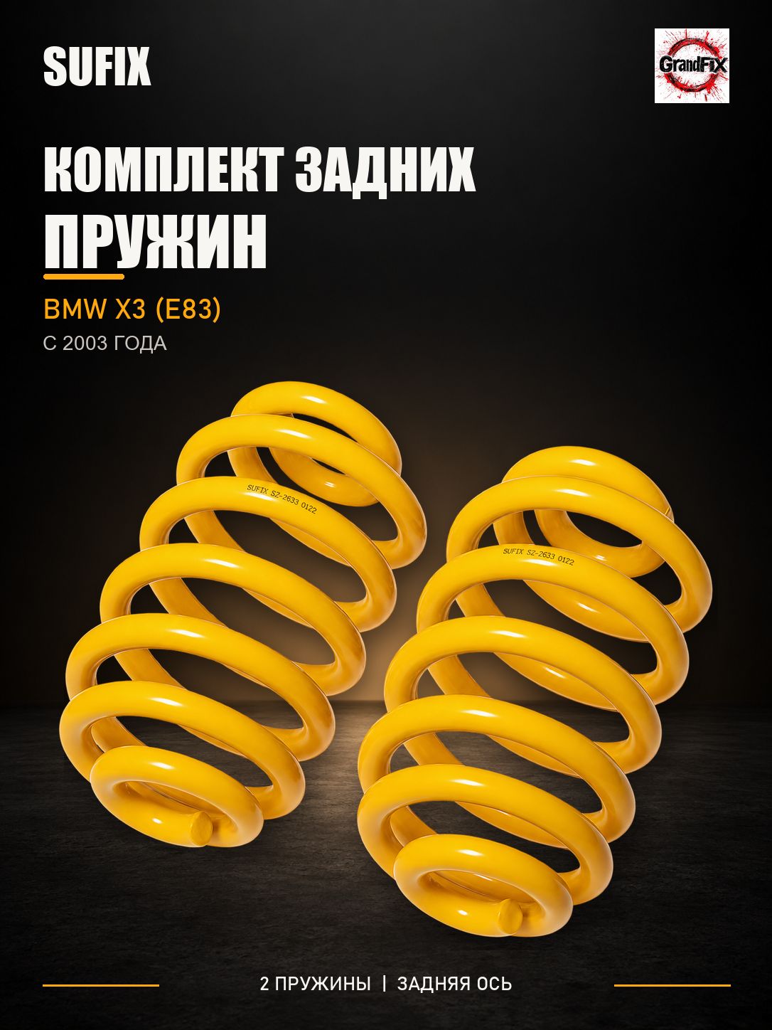 SUFIX Пружины подвески задние(2шт.) BMW X3(E83) 03>