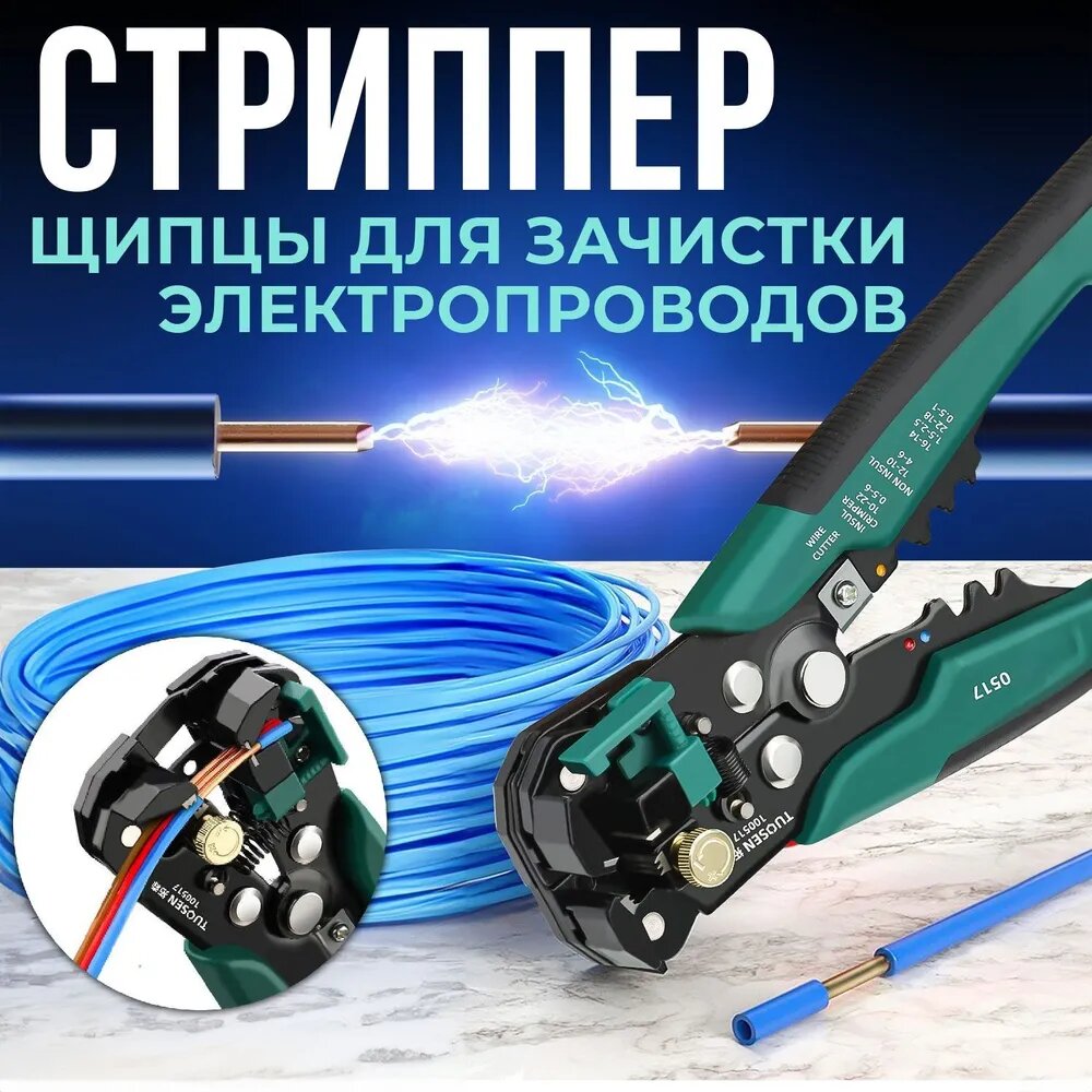 Стриппер кусачки для снятия изоляции и зачистки проводов TUOSEN