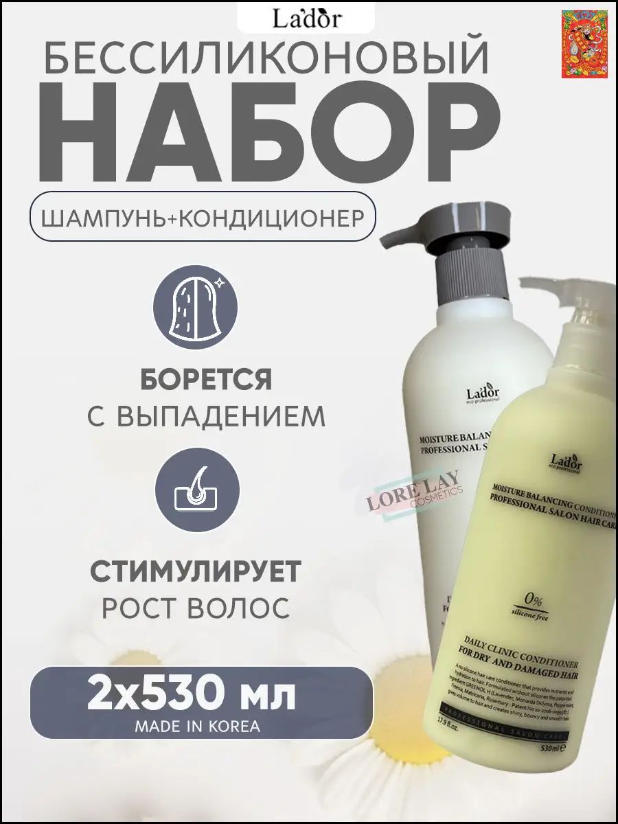 La'dor корейский набор для волос шампунь и кондиционер Moisture Balancing 530 мл + 530 мл, увлажнение и восстановление