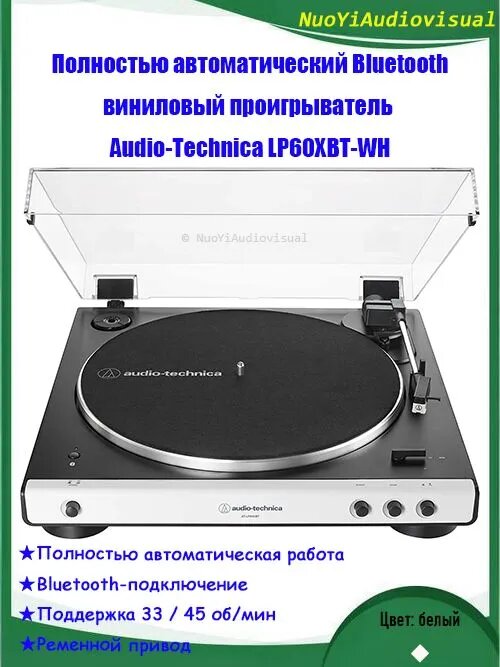 Виниловый проигрыватель Audio-Technica AT-LP60XBT-WH, полностью автоматический, Bluetooth, белый