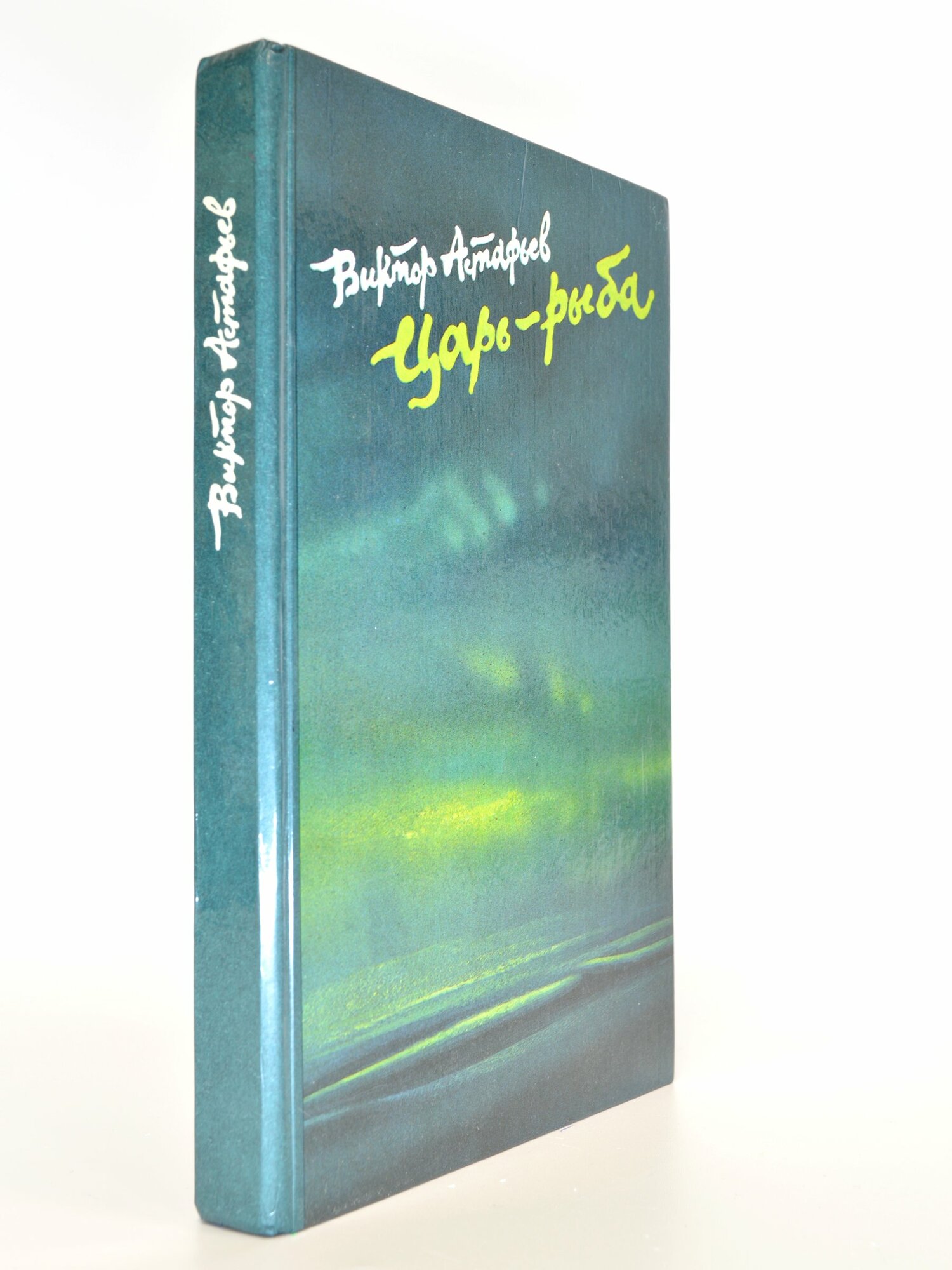 Царь-рыба. Виктор Астафьев. Букинистические книги в отличном состоянии.