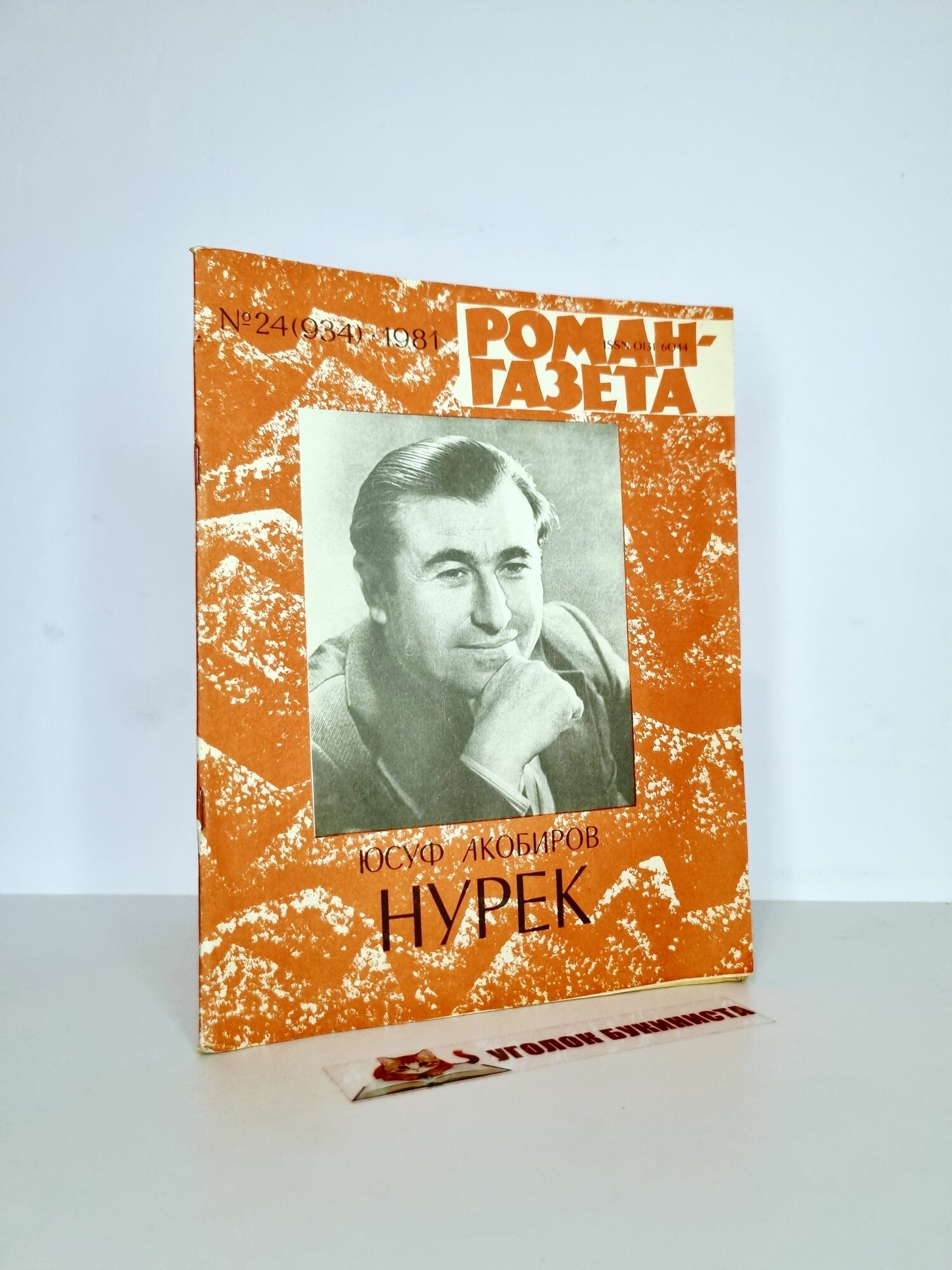 Журнал Роман-газета № 24 (934), 1981. Нурек