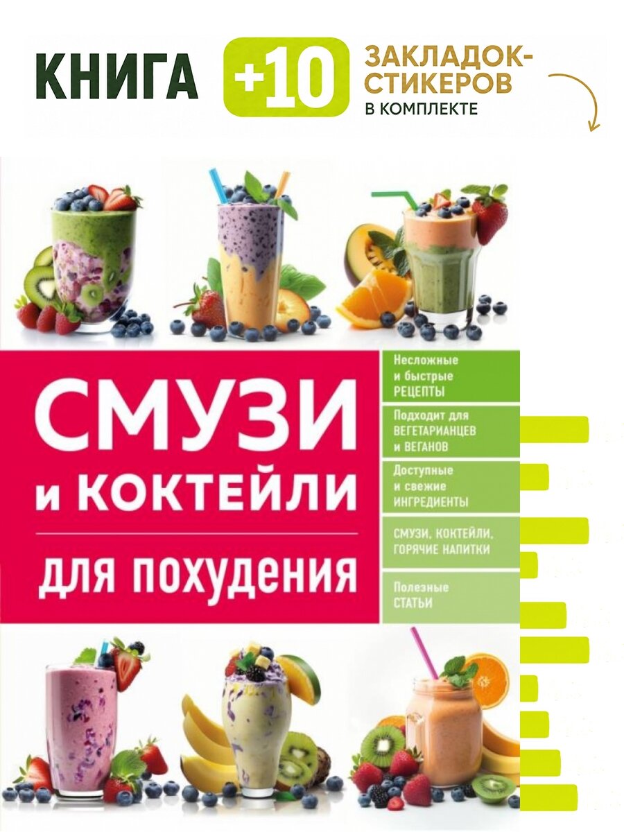 Смузи и коктейли для похудения. Комплект: книга + 10 закладок-стикеров