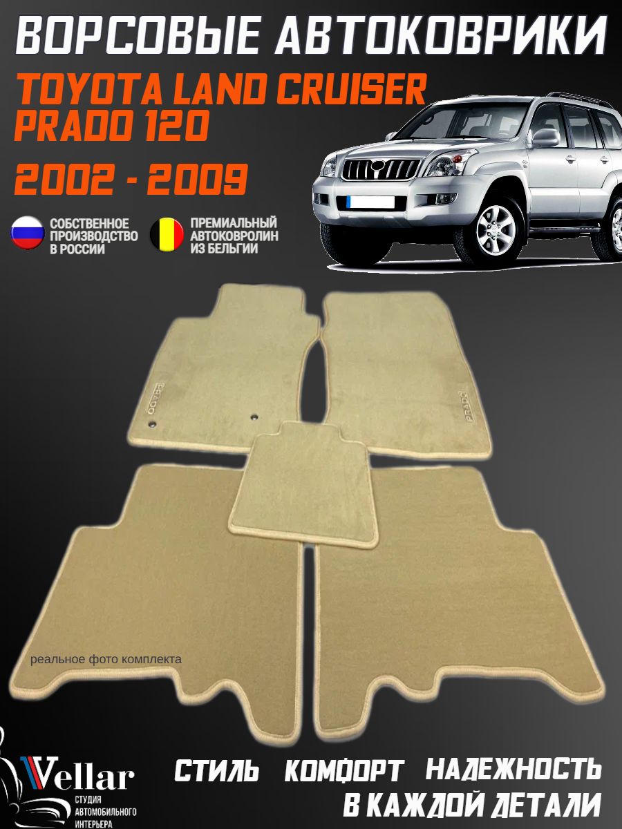 Коврики TOYOTA LAND CRUISER PRADO 120 ворсовые /2002-2009/ ковры ворсовые в машину Тойота Ленд Крузер Прадо 120