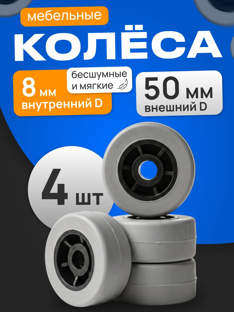 Колесо мебельное 50 мм Внутренний 8 мм С утопленной ступицей 4 шт.