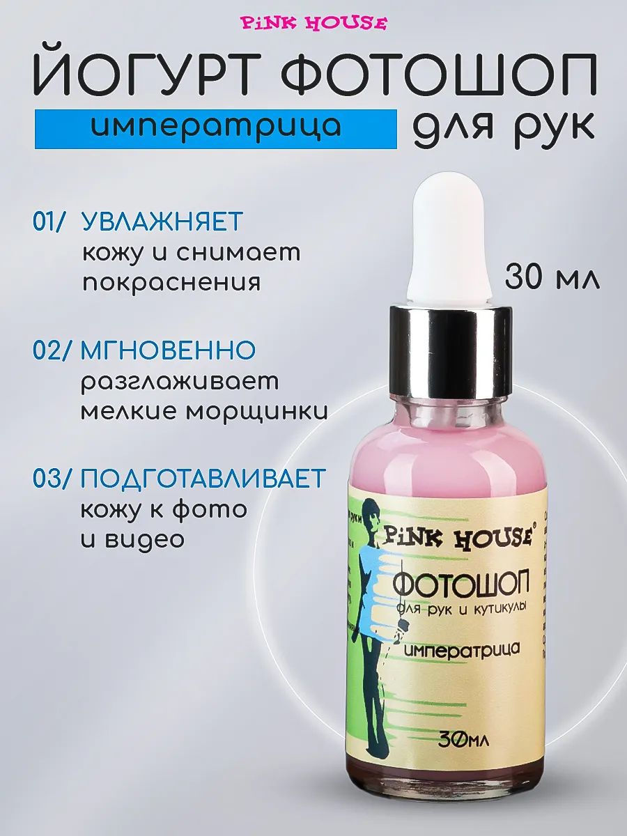 PiNK HOUSE Йогурт фотошоп для рук и кутикулы, императрица, 30мл