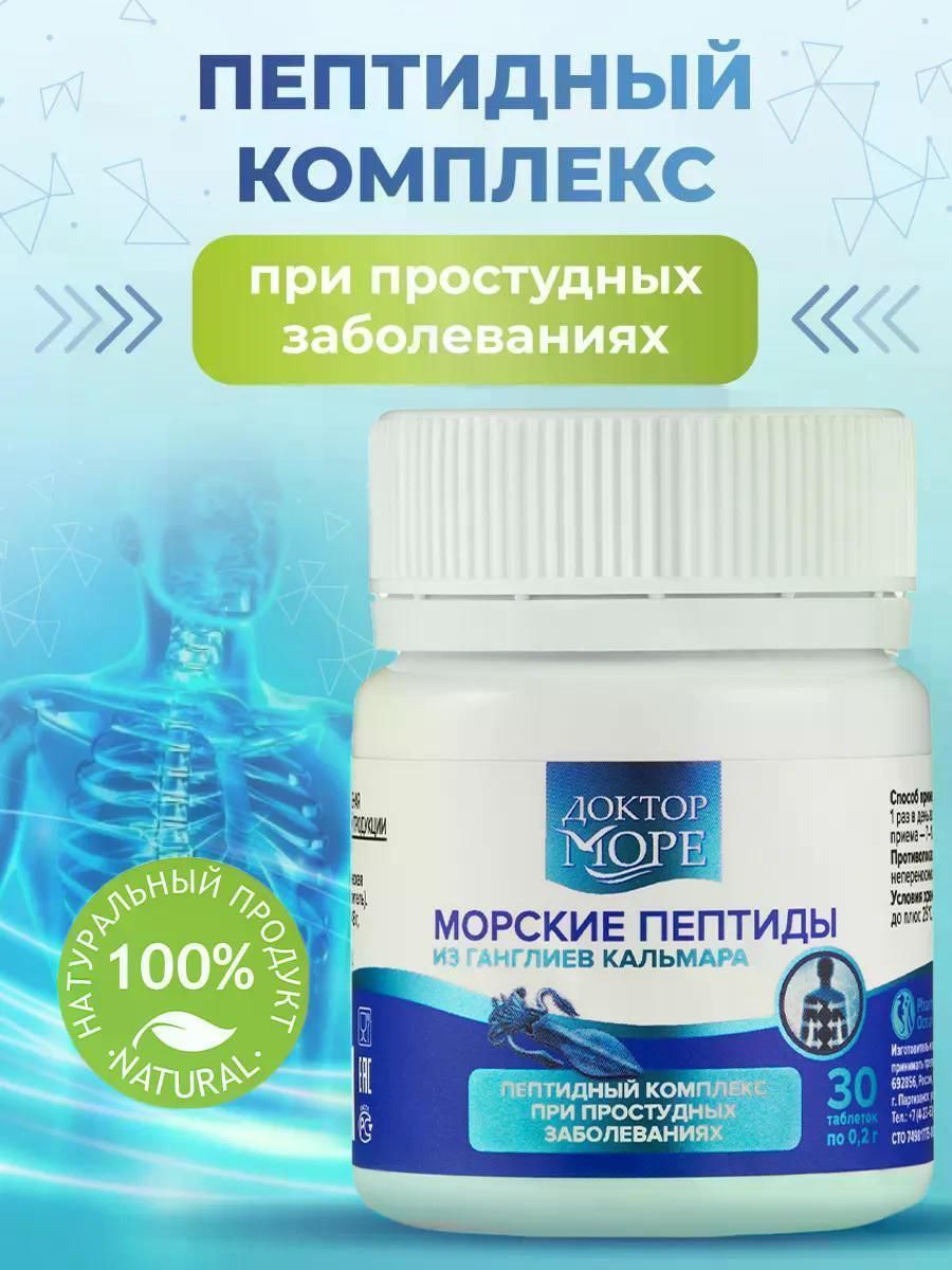 БАД Доктор Море Морские пептиды из ганглиев кальмара для поддержки иммунитета и восстановления организма, натуральный источник аминокислот, при простудных заболеваниях, 30 капсул