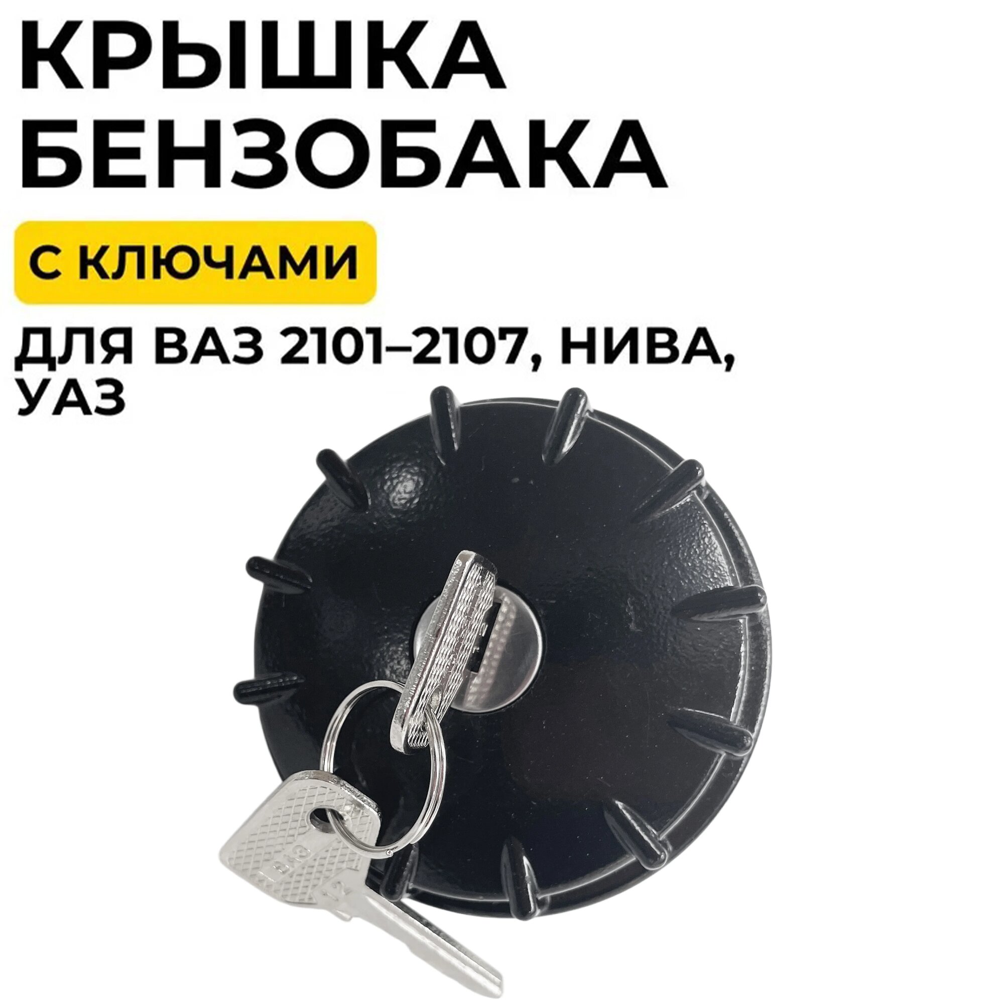 Крышка топливного бака с ключом для LADA BA3, ВАЗ 2101, 2102, 2103, 2104, 2105, 2106, 2107, Нива 2121, 21213 – Автоаксессуары