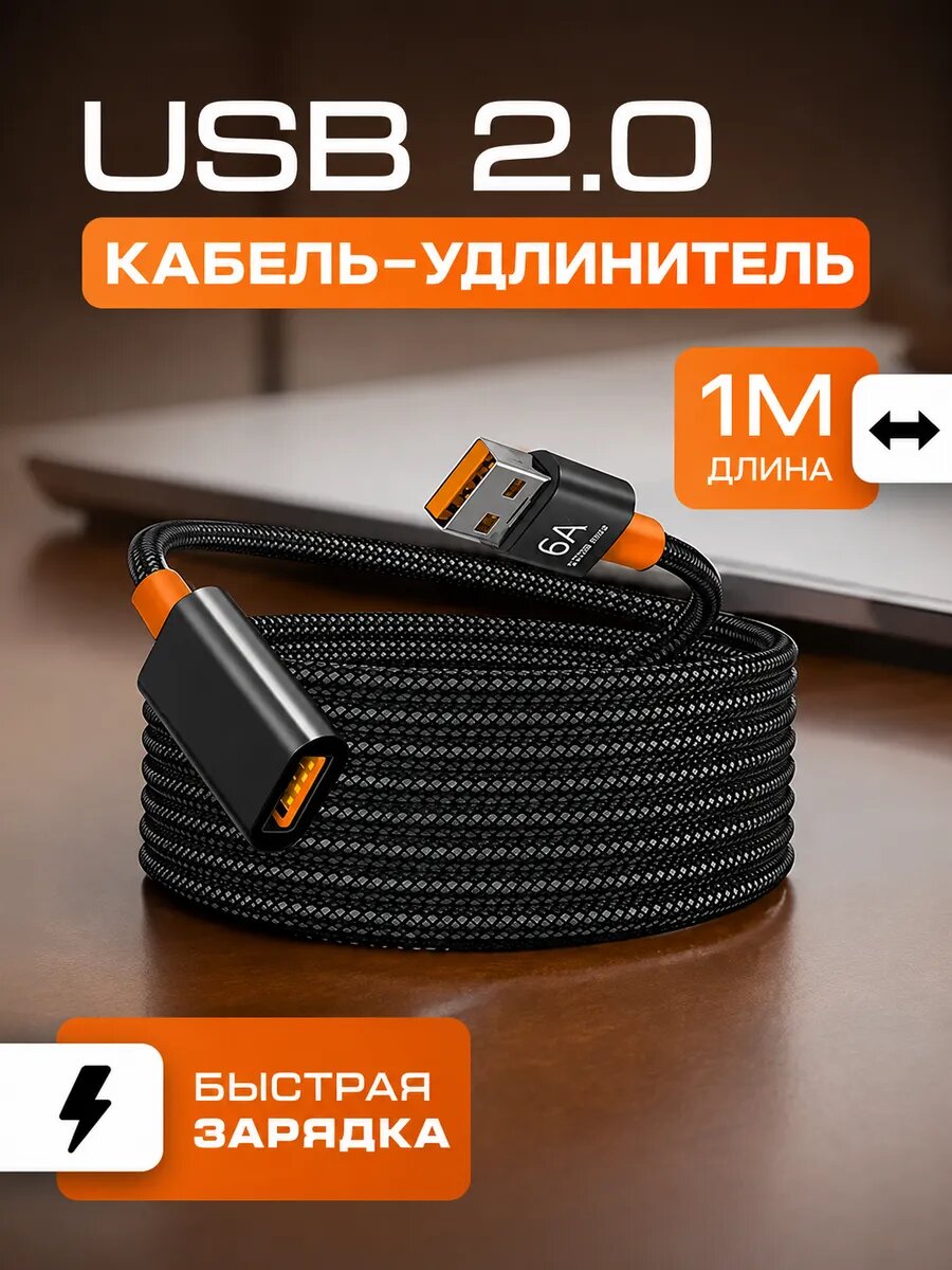 Удлинитель кабеля 6A ,1м, usb 2.0 плетёный