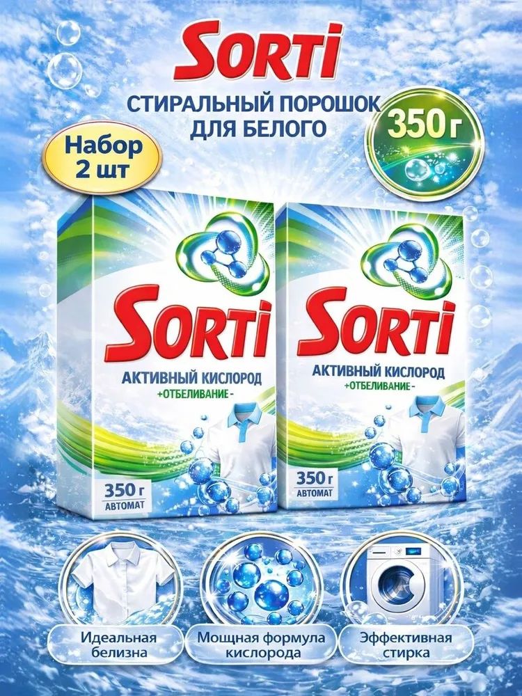 Набор 2 шт Sorti - Стиральный порошок для белого белья Активный кислород 350 гр