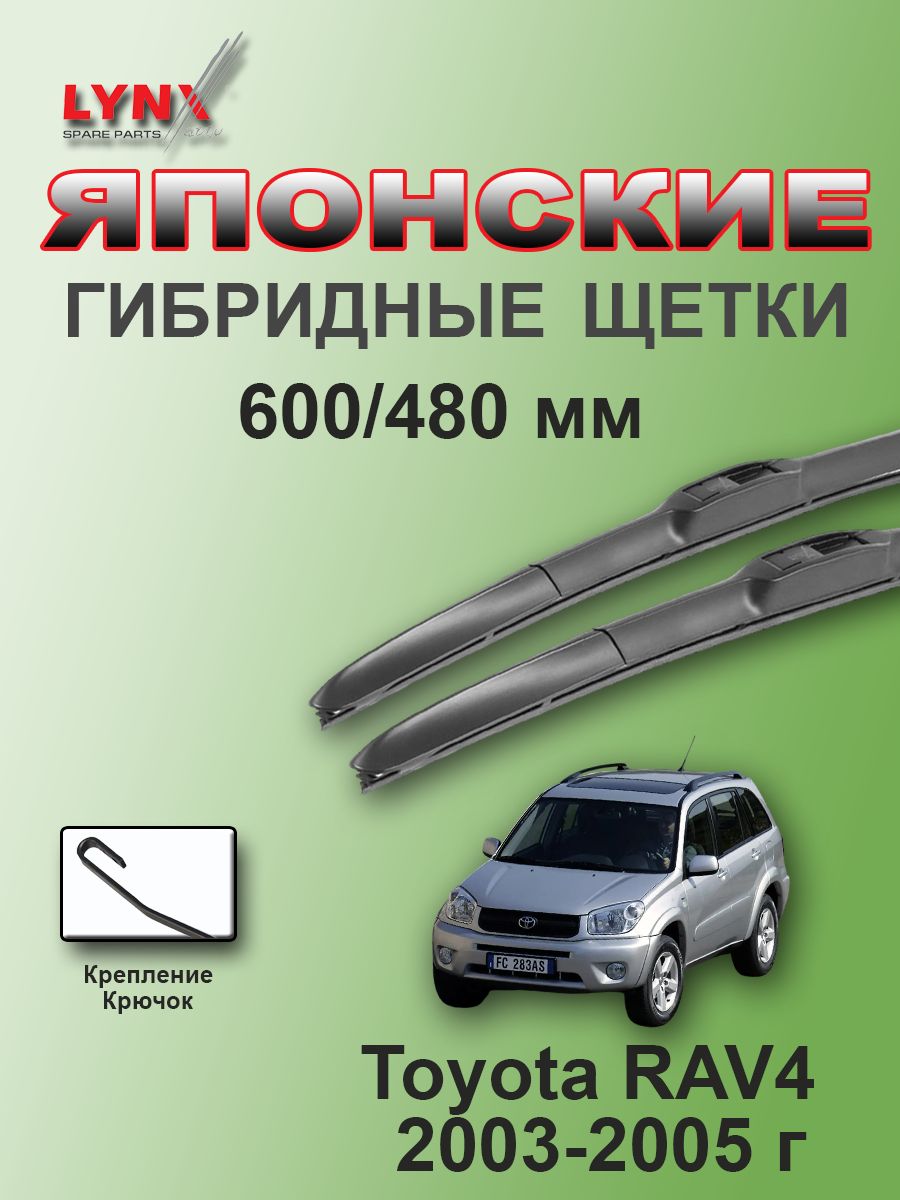 Дворники Toyota RAV4 (2) CA20 / Тойота РАВ4 СА20 3 дв. рест. 2003 / 2004 / 2005 гибридные ОЕМ для автомобиля 600мм-480мм к-т 2шт.