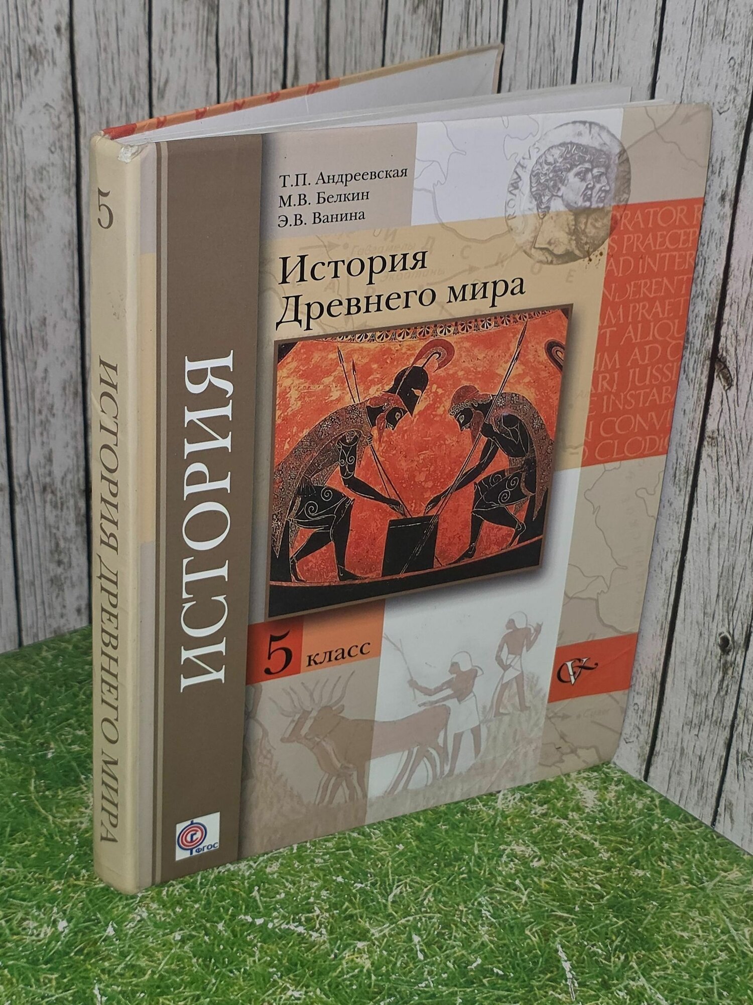 Т. П. Андреевская. Учебник История Древнего мира для 5 класса