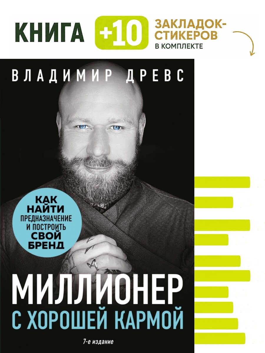 Миллионер с хорошей кармой. Как найти предназначение и построить свой бренд (7-е издание). Комплект: книга + 10 закладок-стикеров