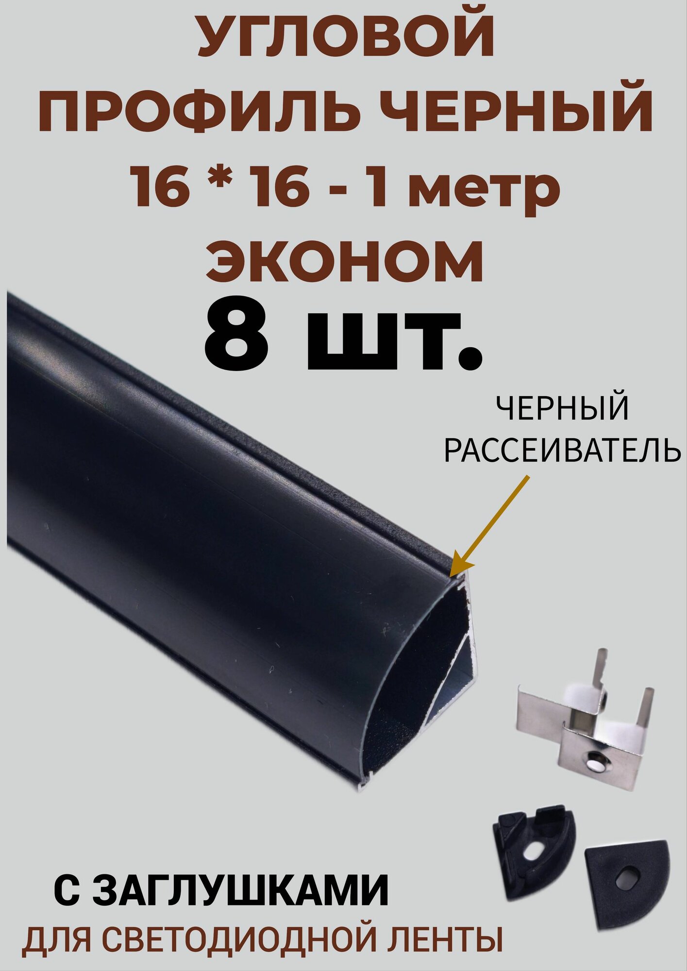 Угловой профиль для светодиодной ленты 16х16 черный с черным рассеивателем-1метр-8 шт.