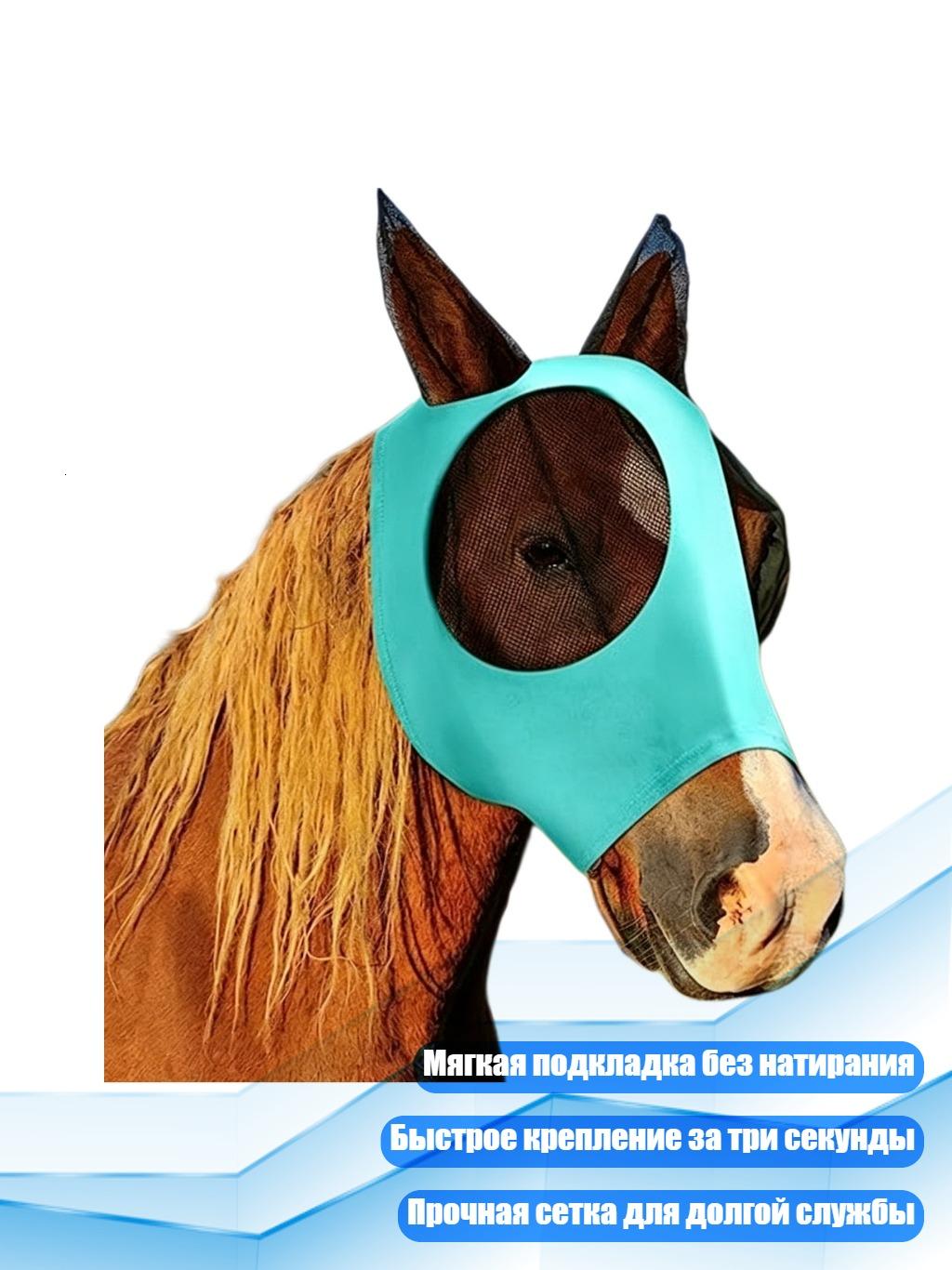 Маска для лошади с вентиляцией, Растите зелень