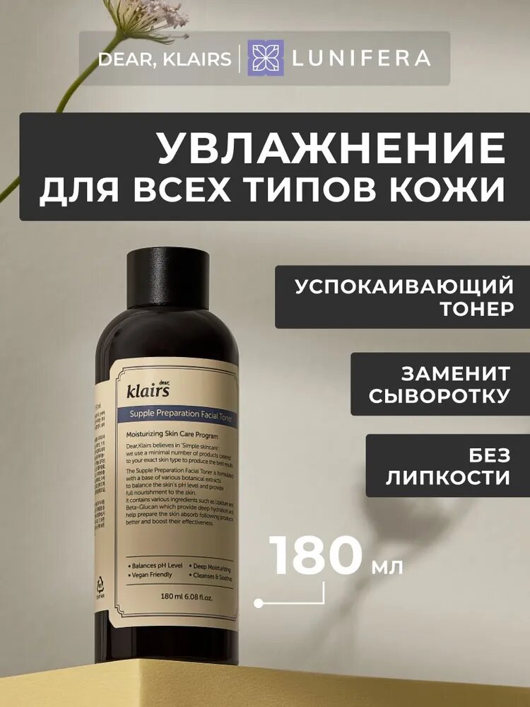 Тоник для лица увлажняющий без запаха с фито-олиго комплексом Dear, Klairs Supple Preparation Facial Toner (180 мл)/ Тонер для лица Корея