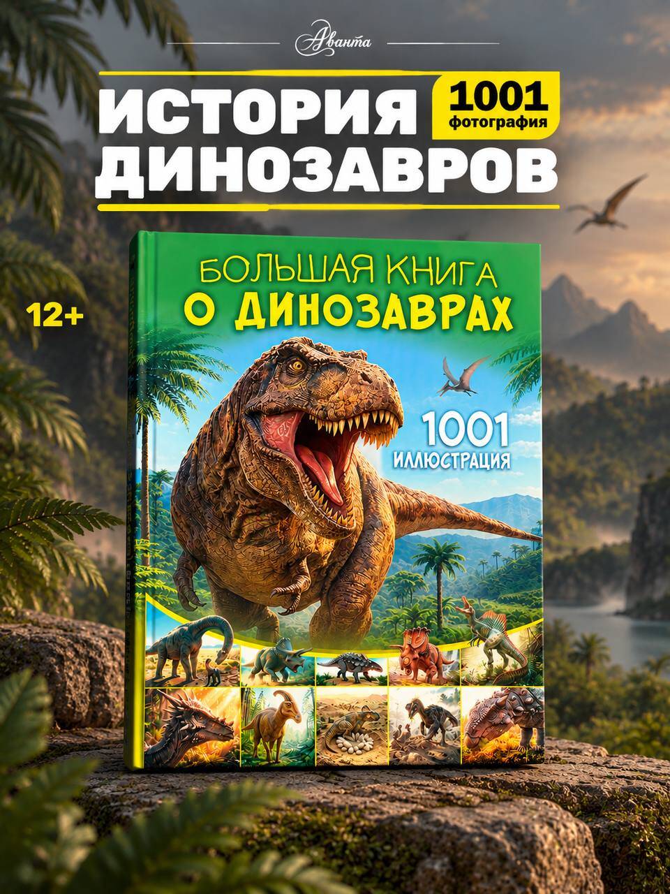 Большая книга о динозаврах. 1001 иллюстрация книга от издательства АСТ
