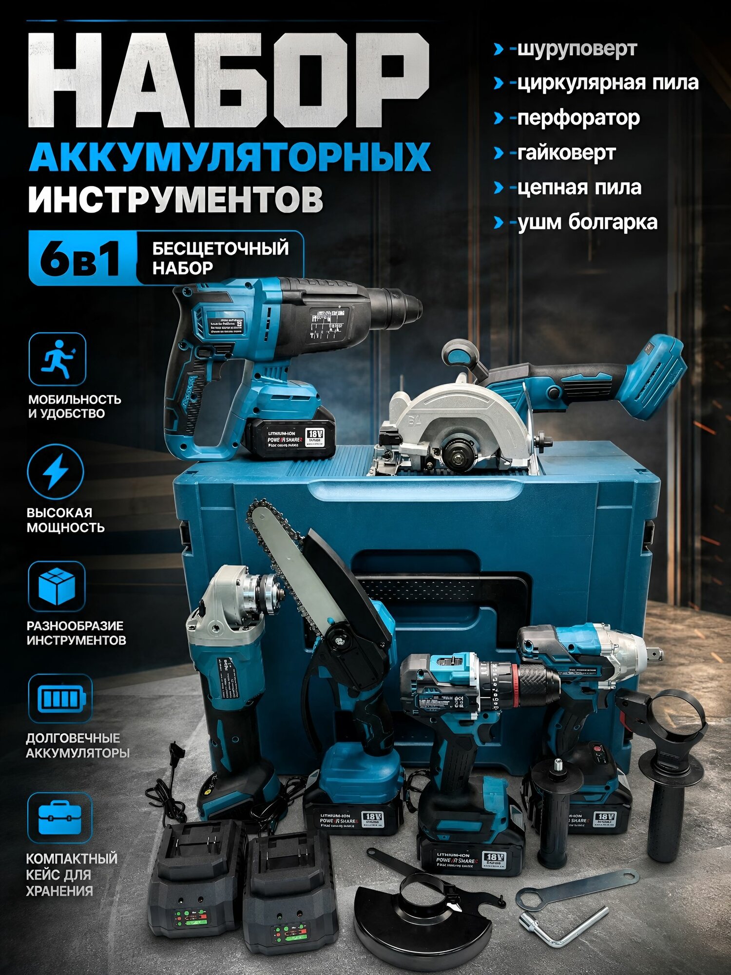 Набор электроинструментов аккумуляторных 6в1