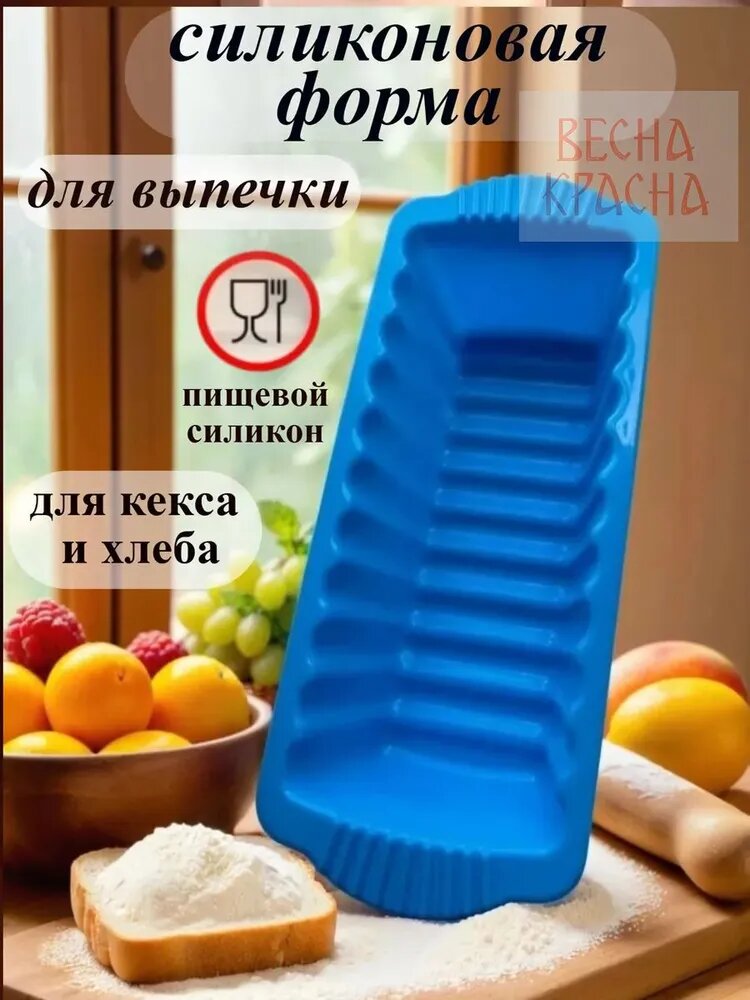 Прямоугольная силиконовая форма для выпечки и запекания кекса и хлеба