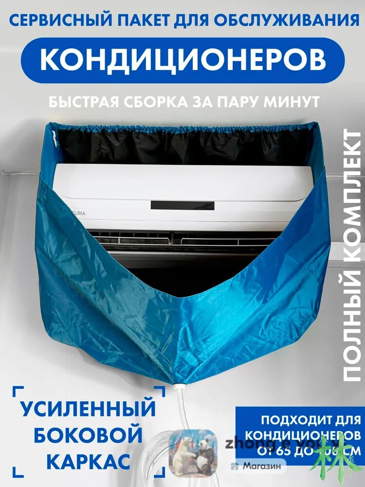 Сервисный пакет чехол для обслуживания, профессиональной чистки и мытья внутреннего блока бытового кондиционера, сплит системы со сливным шлангом, каркасный на липучке, водостойкий