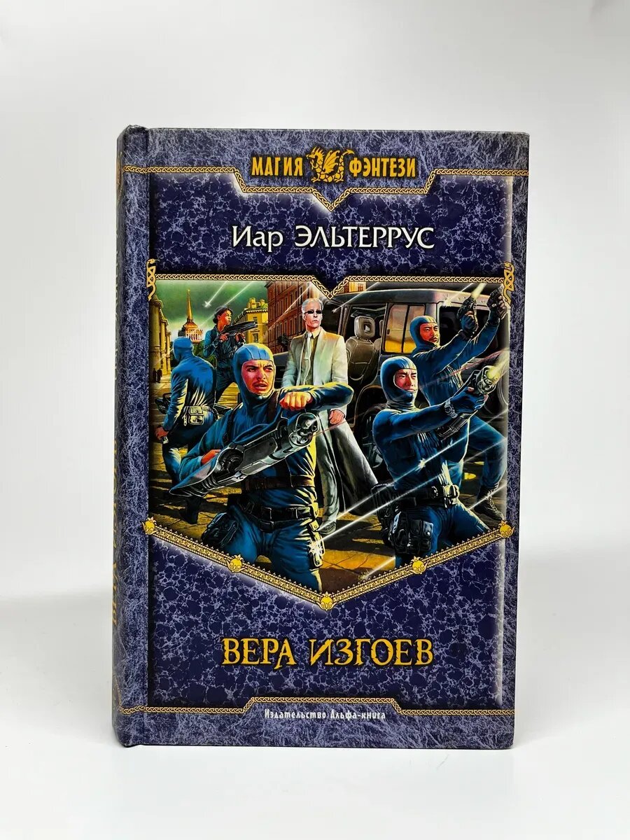 Иар Эльтеррус. Магия фэнтези. Вера изгоев